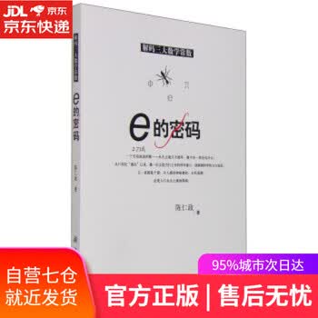 【正版图书】e的密码 陈仁政 著 科学出版社