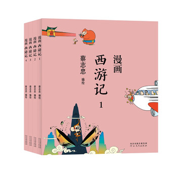 蔡志忠漫画中国传统文化系列漫画西游记全4册/蔡志忠/著/看漫画学中国经典国学启蒙系列漫画故事书籍