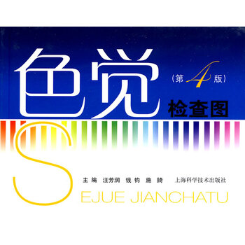 色觉检查图(第四版)【正版图书】