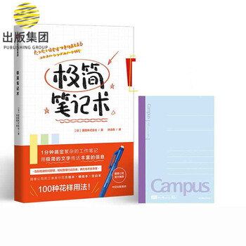 极简笔记术(精) 附笔记本