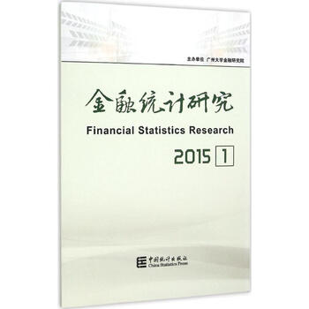 金融统计研究(1) 赵彦云,李正辉 主编 作 书籍