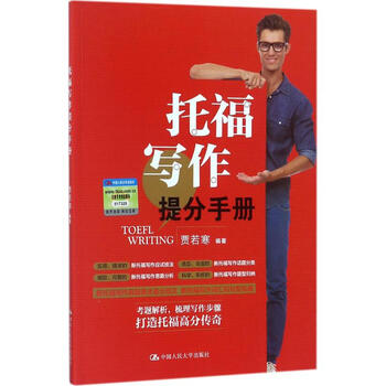 托福写作提分手册 贾若寒 编 书籍