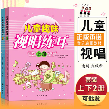 【2本套装】儿童趣味视唱练耳上下册少幼儿练习辅导教材音乐素养训练五线谱乐理基础段晓军编著入门南
