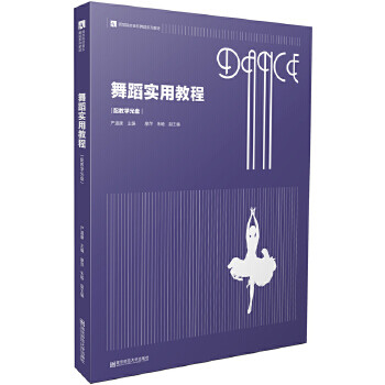 舞蹈实用教程【正版图书】