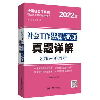 2022年 社会工作法规与政策真题详解