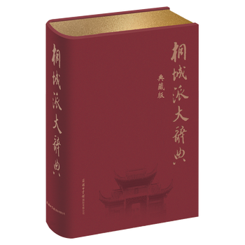 桐城派大辞典（典藏版）