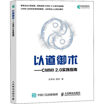 以道御术——CMMI 2.0实践指南 任甲林,周伟  书籍