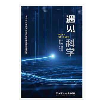 遇见科学 9787568280211 北京理工大学出版社 苏国民,副尹传红