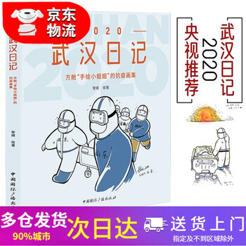 正版2020武汉日记方舱小姐姐“手绘小姐姐”的抗疫画集 黎婧援鄂队抗疫纪实故事手