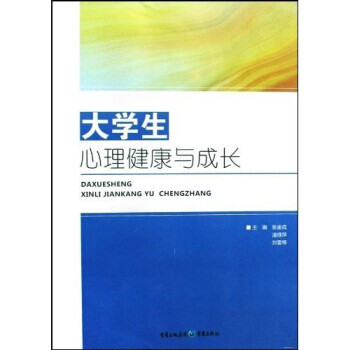 大学生心理健康与成长 张渝成 等 重庆出版社【正版图书】