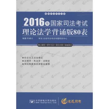 国家司法考试理论法学背诵版80表