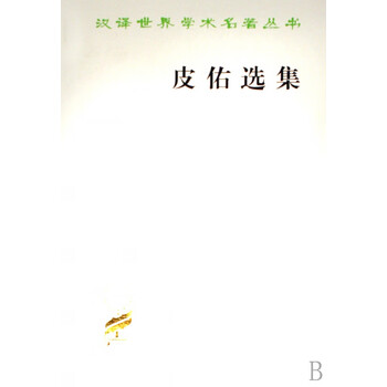 皮佑选集/汉译世界学术名著丛书