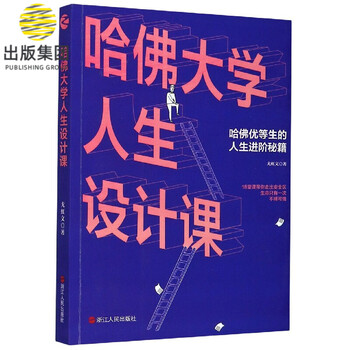 哈佛大学人生设计课