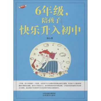 六年级,陪孩子快乐升入初中(2)