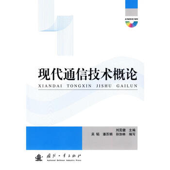 现代通信技术概论  刘芫健　主编 主编 书籍