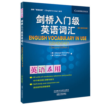 剑桥入门级英语词汇(第二版中文版)(剑桥英语在用丛书) 剑桥英语教程 英语词汇书 英语学习 零基础