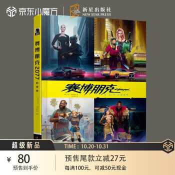 赛博朋克2077的世界  新星出版社 9787513342483