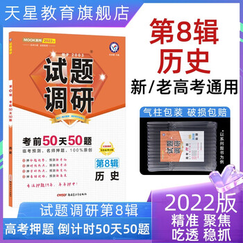 【科目自选】天星教育2022高考试题调研第八辑高考押题第8辑 历史（全国通用）