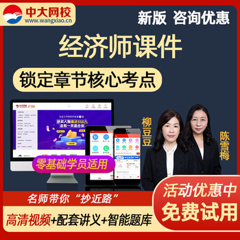 2022初中级经济师考试视频课件 中大网校2022年经济师教材精讲人力资源金融工商网络课程网课网tz 准题库APP章节课(教材精讲+在线讲义) 初级经济基础知识