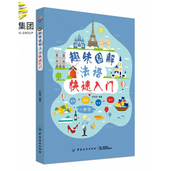 趣味图解法语快速入门