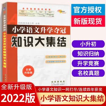 【科目自选】2022新 小升初知识大集结语文数学英语知识大集结小学教辅 小升初知识大集结毕业总复习 语文