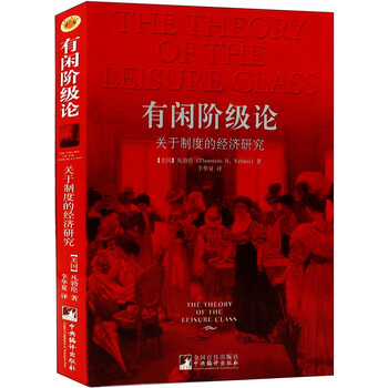 有闲阶级论：关于制度的经济研究