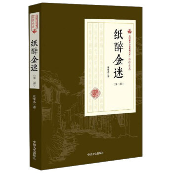纸醉金迷(第二部) 张恨水
