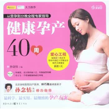 健康孕产40周