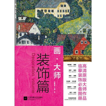 包邮：画 大师——装饰篇绘画油画作品集世界 图书