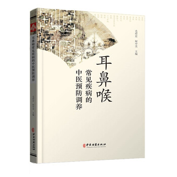 [正版图书]耳鼻喉常见疾病的中医预防调养