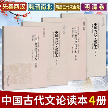 中国古代文论读本4册 先秦两汉卷/魏晋南北朝卷/隋唐五代宋金元卷/明清卷 中国文论读本丛书