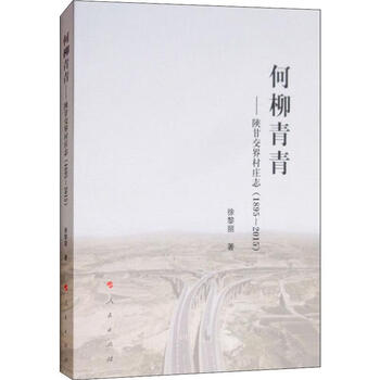 何柳青青——陕甘交界村庄志(1895~2015)