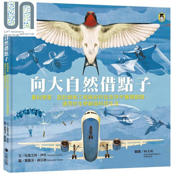 向大自然借点子 看科学家设计师和工程师如何从自然中获得启发运用仿生学创造科技生活台版 小熊 科普读物