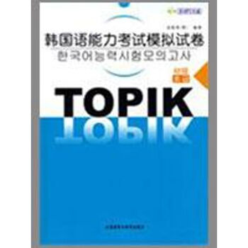 韩国语能力考试模拟试卷(初级)(配MP3)(09新)