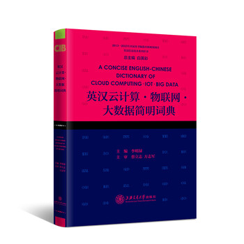 英汉云计算·物联网·大数据简明词典