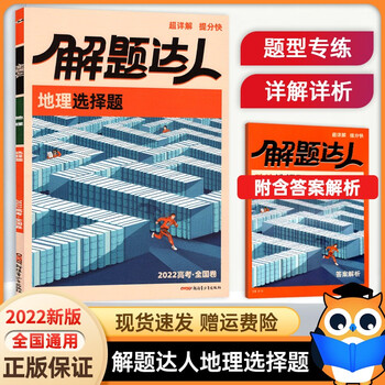 【科目自选】2022解题达人选择题填空题高考题型专项突破组合训练全国卷一二三卷新高考高中高三总复习资料书腾远教育 地理选择题