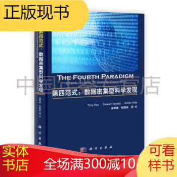 [按需印刷]第四范式数据密集型科学发现