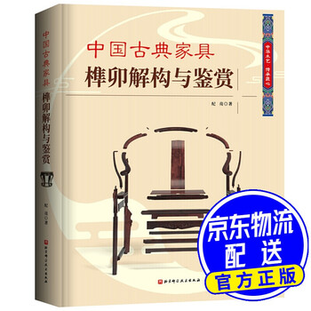 中国古典家具榫卯解构与鉴赏