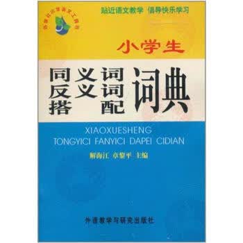 小学生同义词反义词搭配词典  解海江 章黎平 主编 书籍