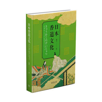 日本香道文化 滕军   书籍