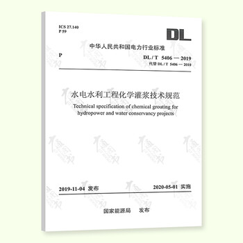 【按需印刷】DL/T 5406-2019 水电水利工程化学灌浆技术规范