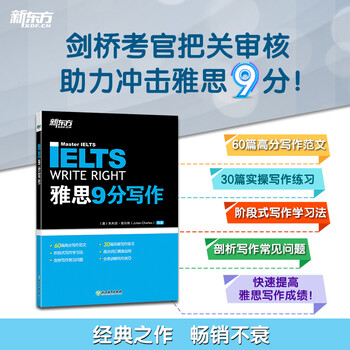 新东方 雅思9分写作 IELTS 剑桥考官把关审核 快速提高雅思写作成绩