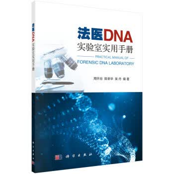 法医DNA实验室实用手册 周怀谷,陈荣华,吴丹 科学出版社【正版图书】