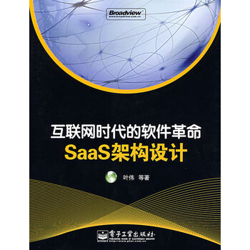 互联网时代的软件革命—SaaS架构设计 9787121077364【可开发票】