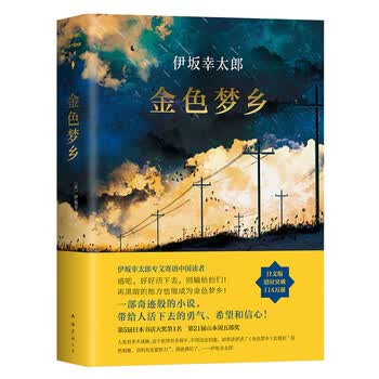 伊坂幸太郎：金色梦乡（新版）