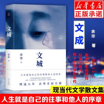 【】文城余华小说精装【赠精美手账本】 余华2021新作活着兄弟许三观卖血记在细雨中呼喊