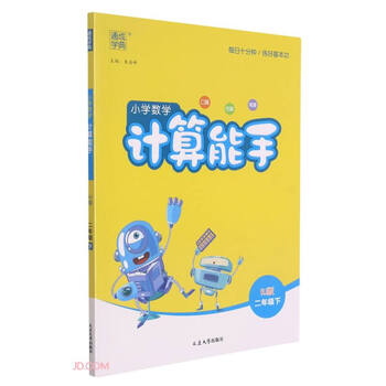 小学数学计算能手 2年级下 RJ版