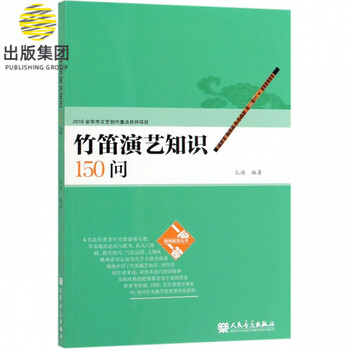 竹笛演艺知识150问/趣味教育丛书