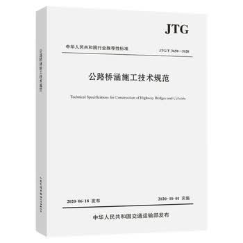 公路桥涵施工技术规范(JTG\T3650-2020)/中华人民共和国行业推荐性标 中交一公局集团有限公司  书籍