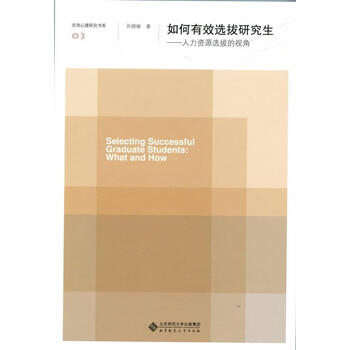 如何有效选拔研究生人力资源选拔的视角 京师心理研究书系03 孙晓敏 北京师范大学出版社